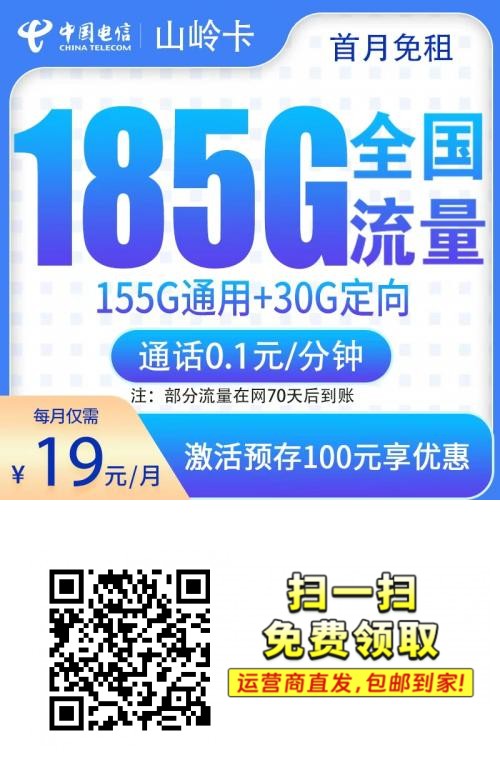 2025电信山岭卡｜19元月享185G流量｜前6个月神价｜105G在网70天赠送｜22-65岁可办 | 大流量研究所