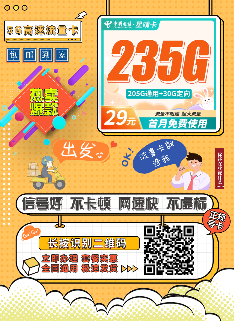 2025电信星晴卡｜29元月享235G全国流量｜首月免月租｜流量阶梯递增 | 大流量研究所