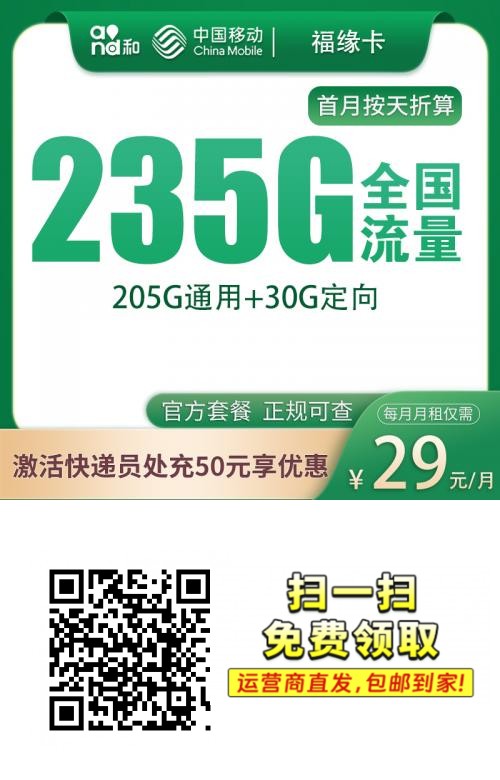 2025移动福缘卡【福建专属】｜29元月享235G流量｜上门激活｜快递员处首充｜一年优惠 | 大流量研究所