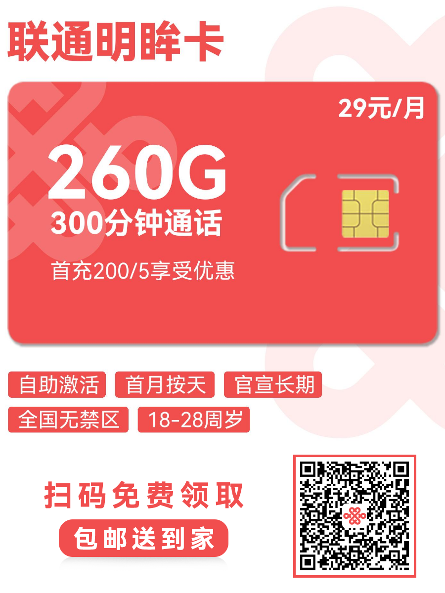 2025联通明眸卡｜29元月享260G全国通用流量+300分钟通话｜长期套餐｜全国可发 | 大流量研究所